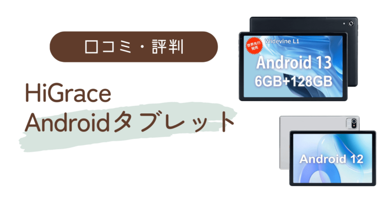 コスパ最強！HiGraceはどこの国のタブレット？評判口コミ・危険性は本当？ | Memoru
