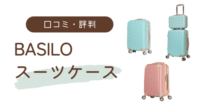 BASILOのスーツケースの口コミ・評判は？どこの国のキャリーバッグなの？ | Memoru