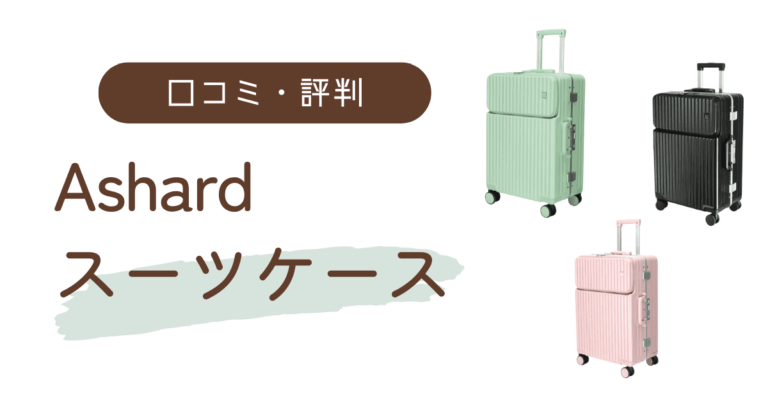 Ashardのスーツケースの口コミ・評判は？どこの国のキャリーバッグなの？ | Memoru